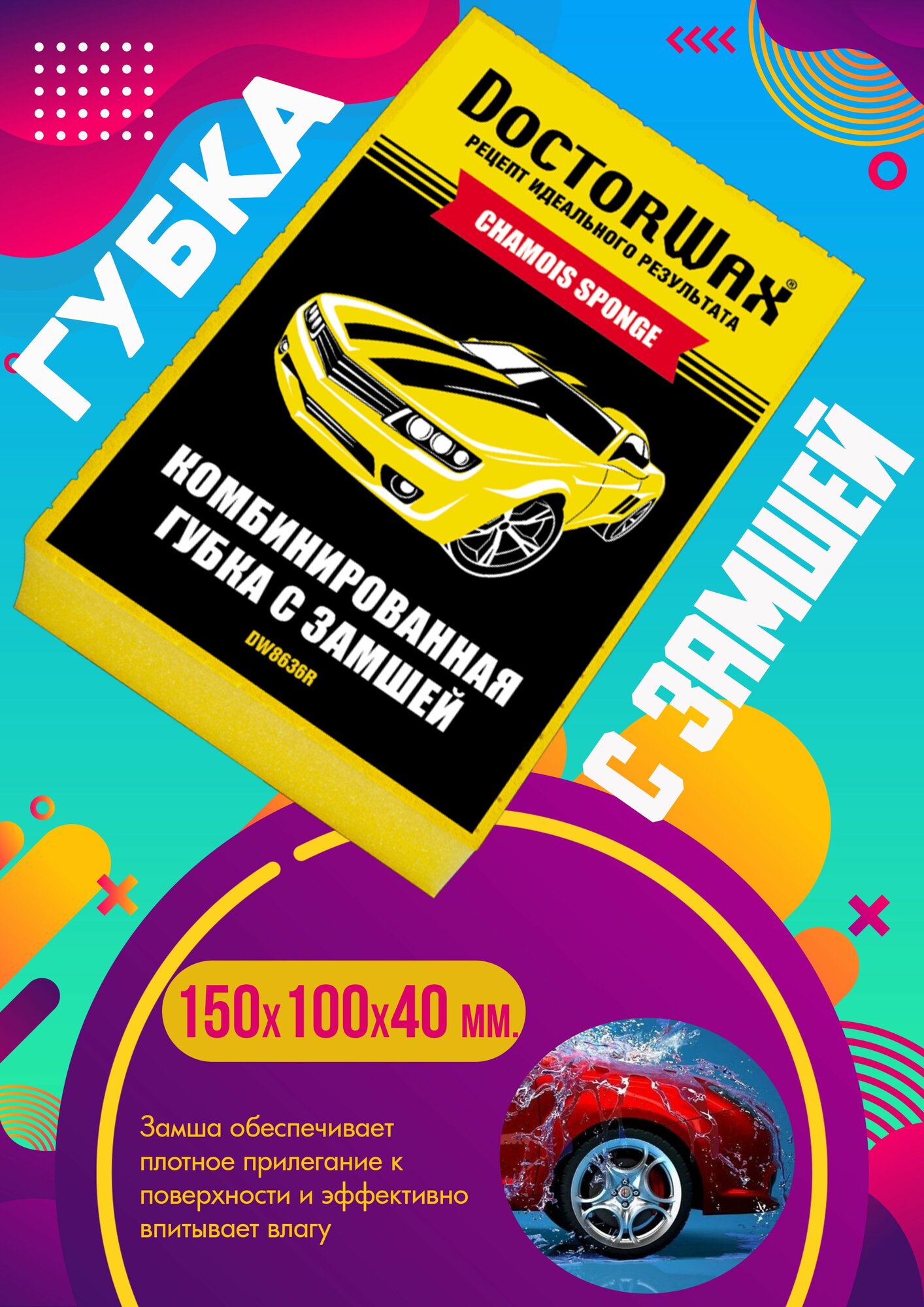 Губка DoctorWax "Chamois Sponge", комбинированная, с замшей