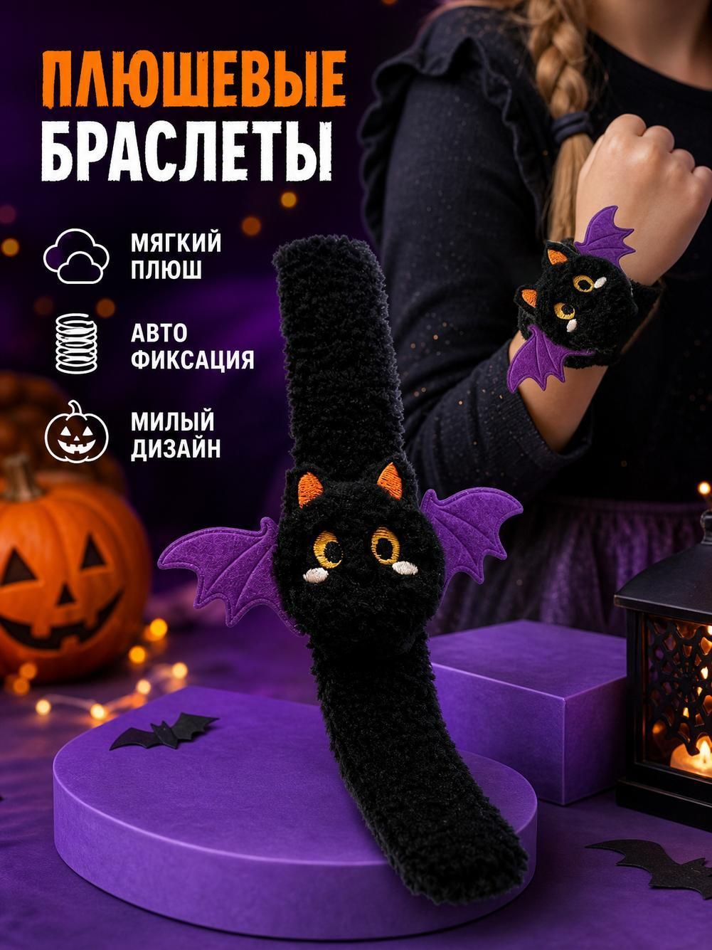 Кольцо-защелка на Хэллоуин, плюшевый игрушечный браслет, украшение праздничной вечеринки