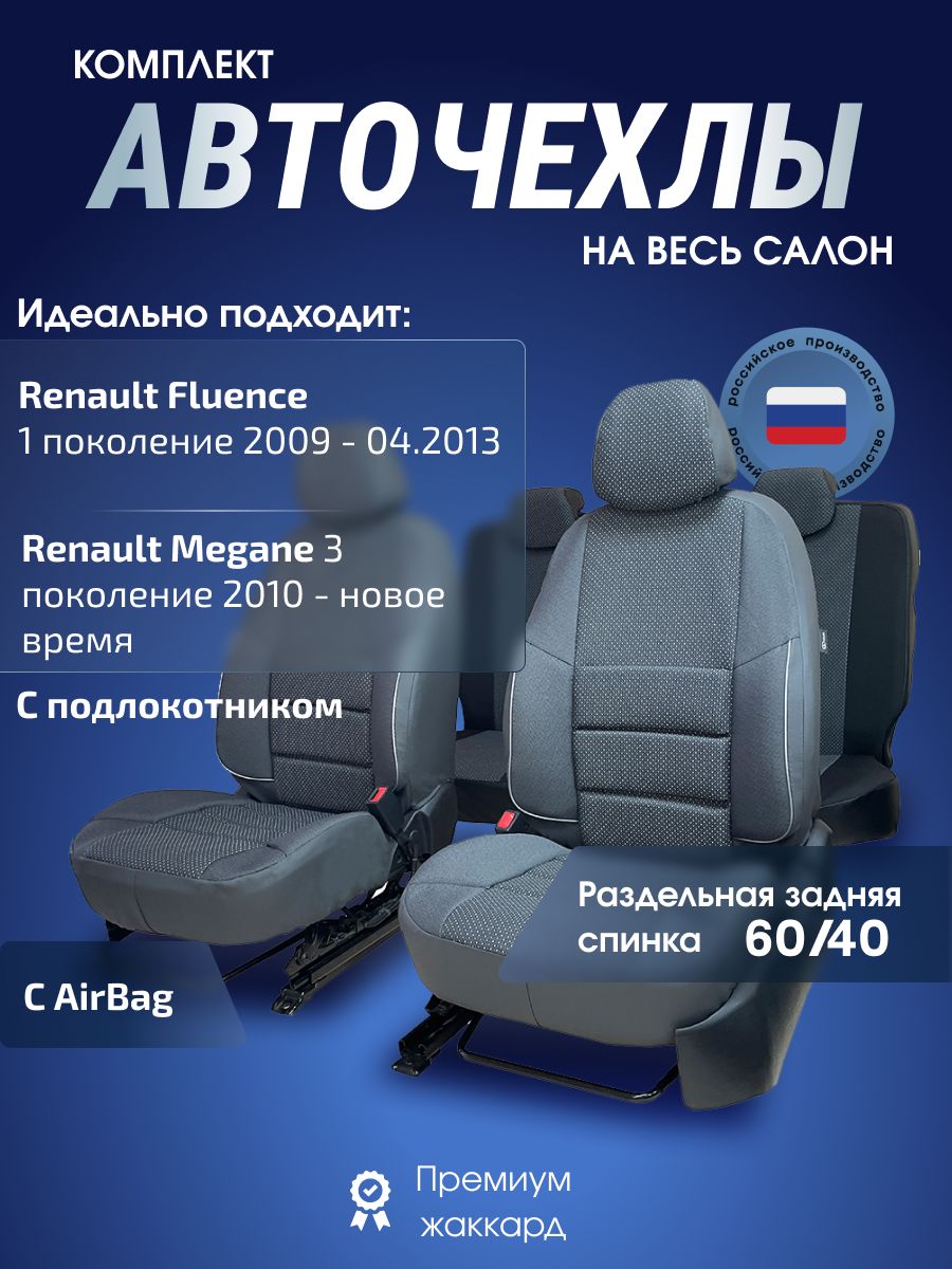 Чехлы на сиденья Рено Флюенс 1 поколение 2009 - 04.2013 Рено Меган 3 поколение 2010 - 2026 серый экокожа жаккард