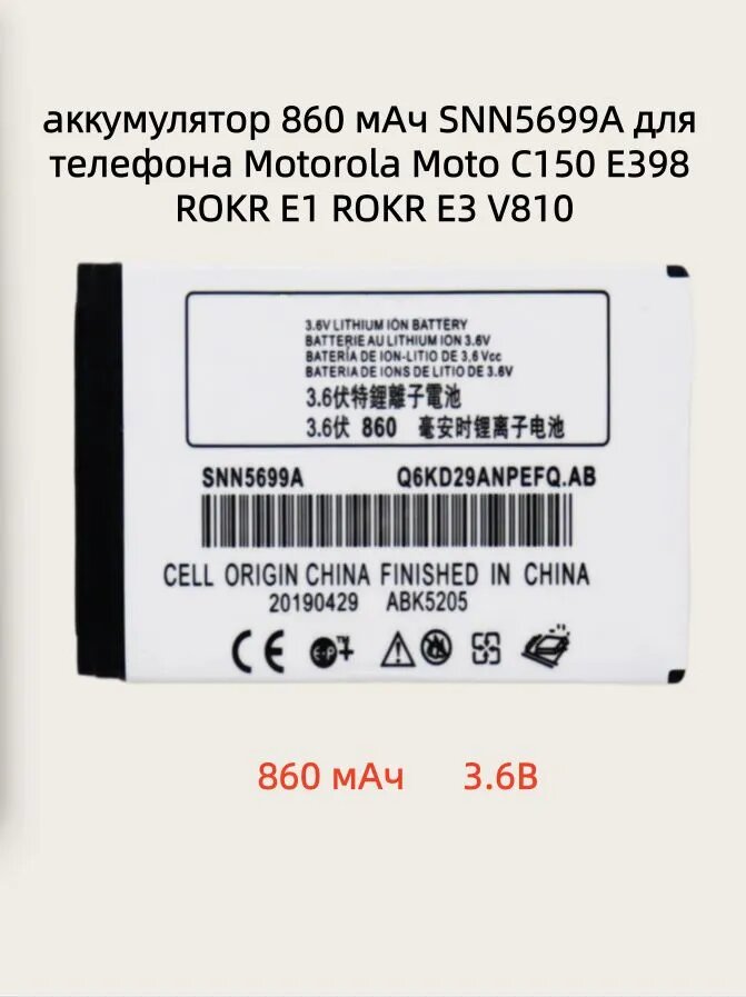 Аккумулятор Motorola SNN5699A 860mAh Для C150, E398, ROKR E1/E3, V810 Литий-полимерный