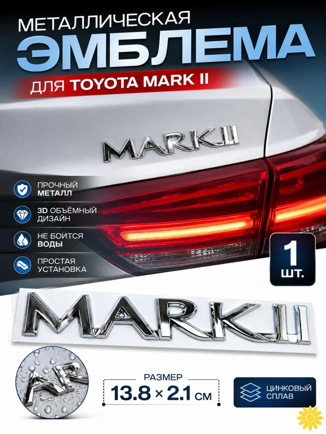 Эмблема MARK II на Toyota, металлический шильдик 3D, хромированный логотип для кузова, серебристый, 13.8 2.1 см, 1 шт.