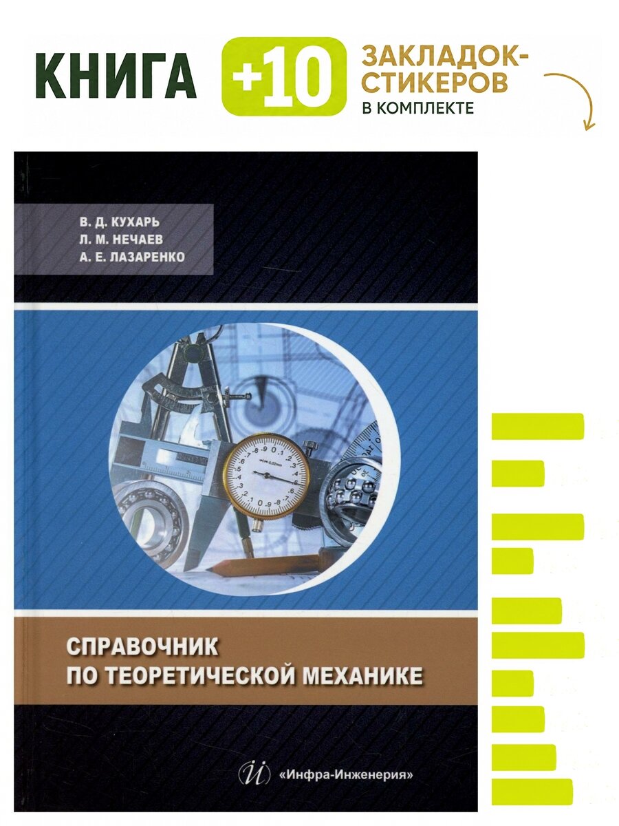 Справочник по теоретической механике. Комплект: книга + 10 закладок-стикеров