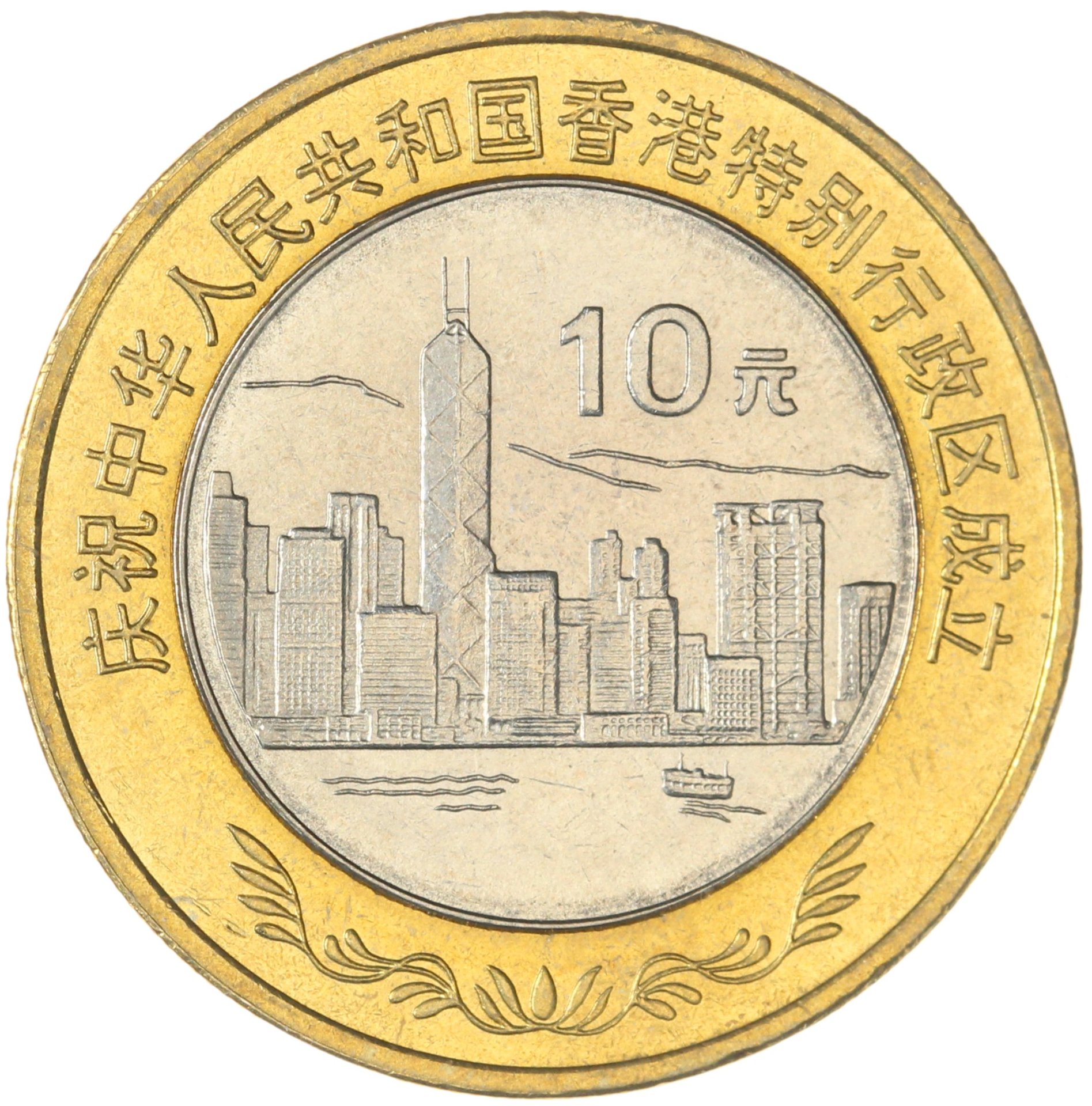 Китай 10 юаней yuan 1997 Возврат Гонконга под юрисдикцию Китая, Биметалл, в сохранности AU-UNC