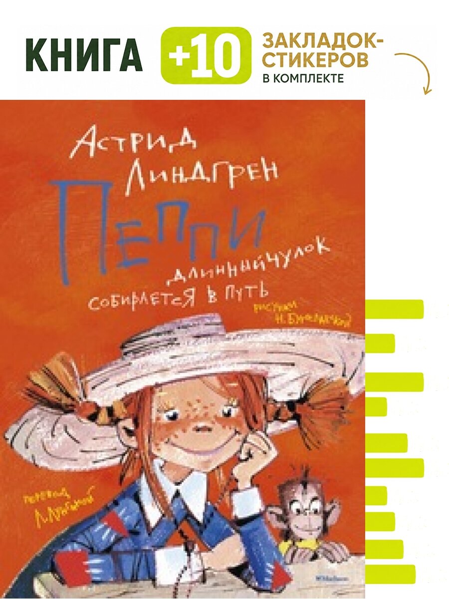 Пеппи Длинныйчулок собирается в путь (иллюстр. Н. Бугославской). Комплект: книга + 10 закладок-стикеров