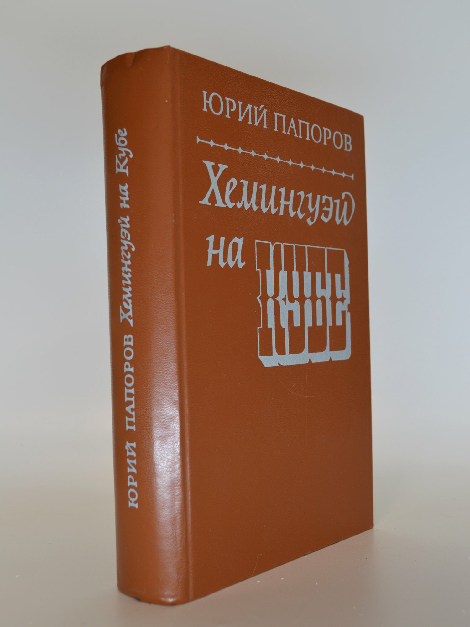 Хемингуэй на Кубе. Юрий Папоров. Букинистические книги в отличном состоянии.