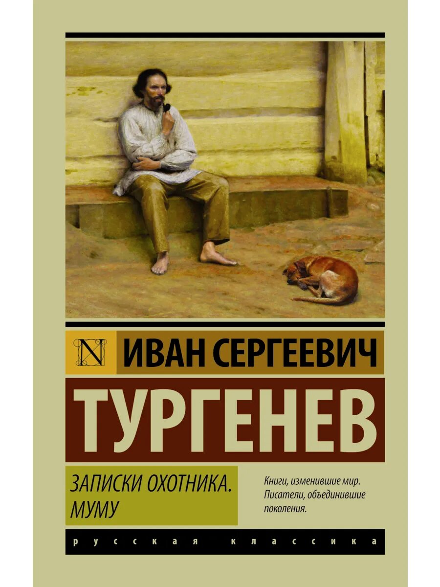 Книга Записки охотника. Муму