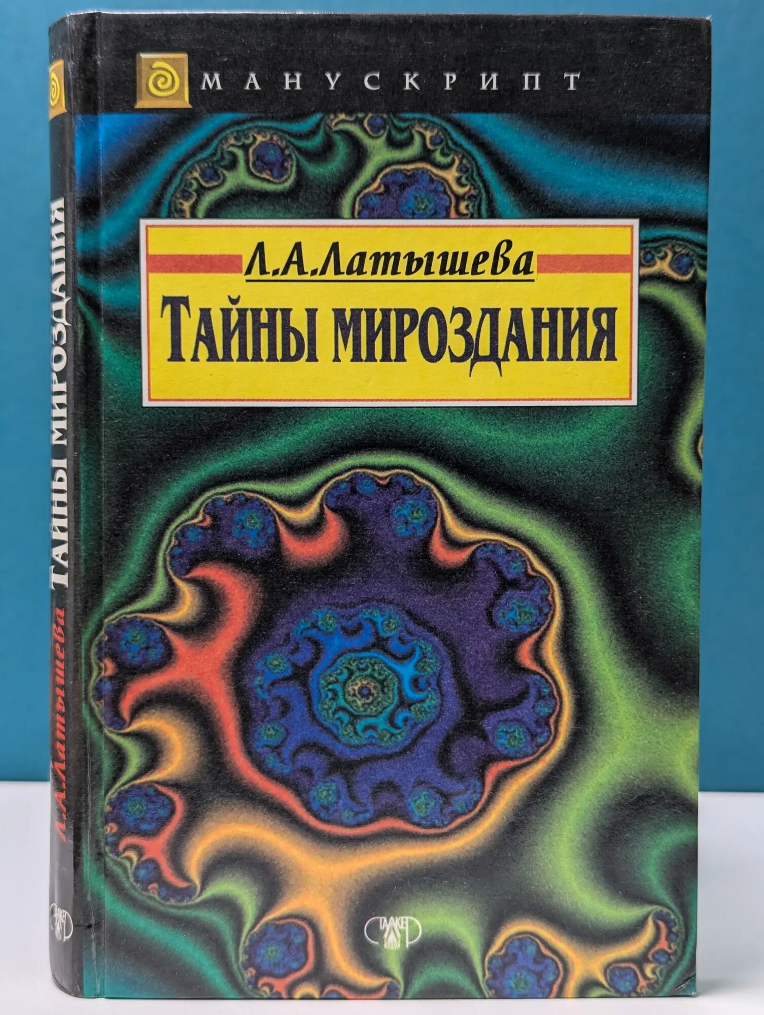 Манускрипт. Тайны мироздания Латышева Людмила Александровна 1998