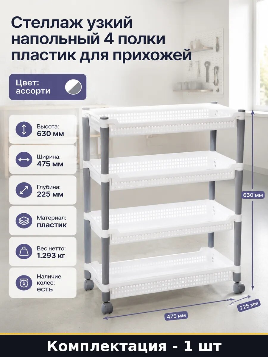 Стеллаж узкий напольный 4 полки пластик, этажерка на колесиках, 63x47.5x22.5 см, для прихожей, ванной и кухни