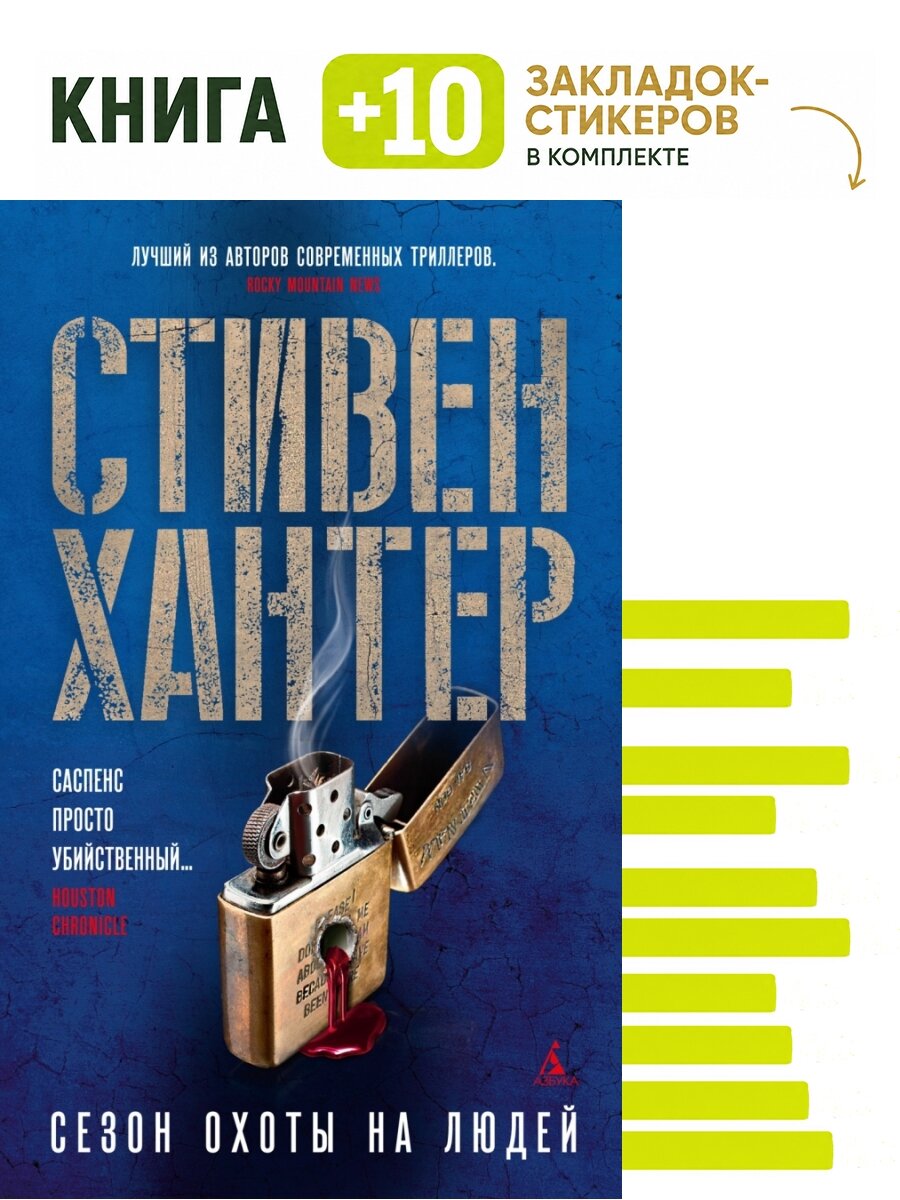 Сезон охоты на людей. Комплект: книга + 10 закладок-стикеров