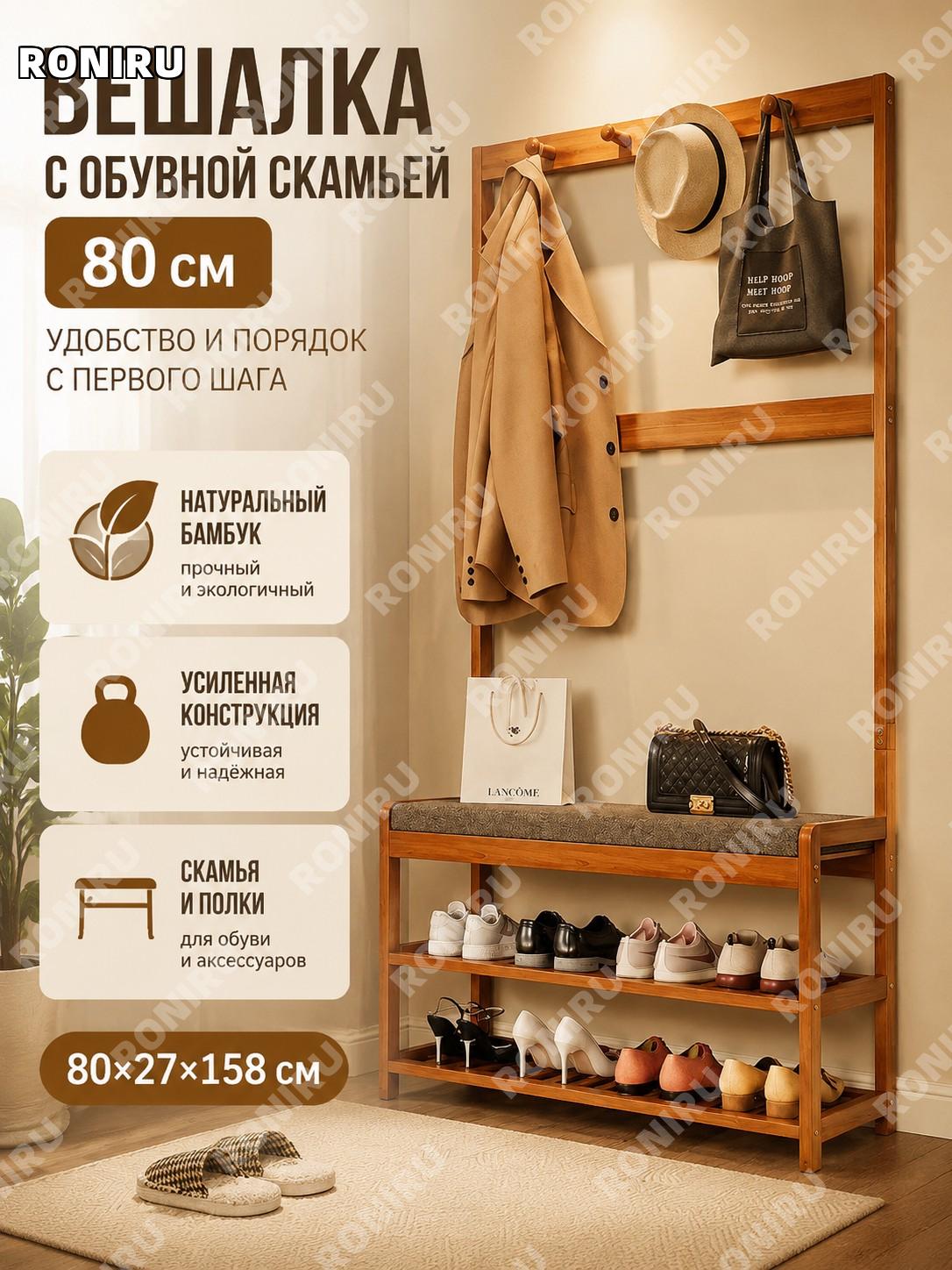 Скамья для обуви с вешалкой 80 см, утолщенная, бамбуковая прихожая, обувной стеллаж с вешалкой для одежды для дома