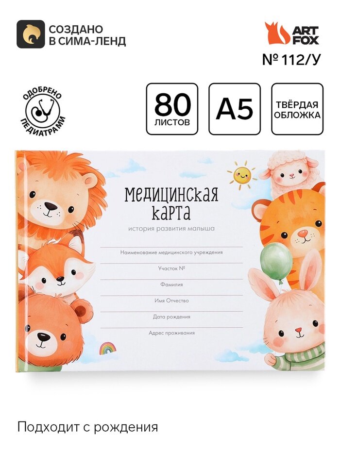Медицинская карта в твердой обложке Форма №112/у «Зверята», 80 листов