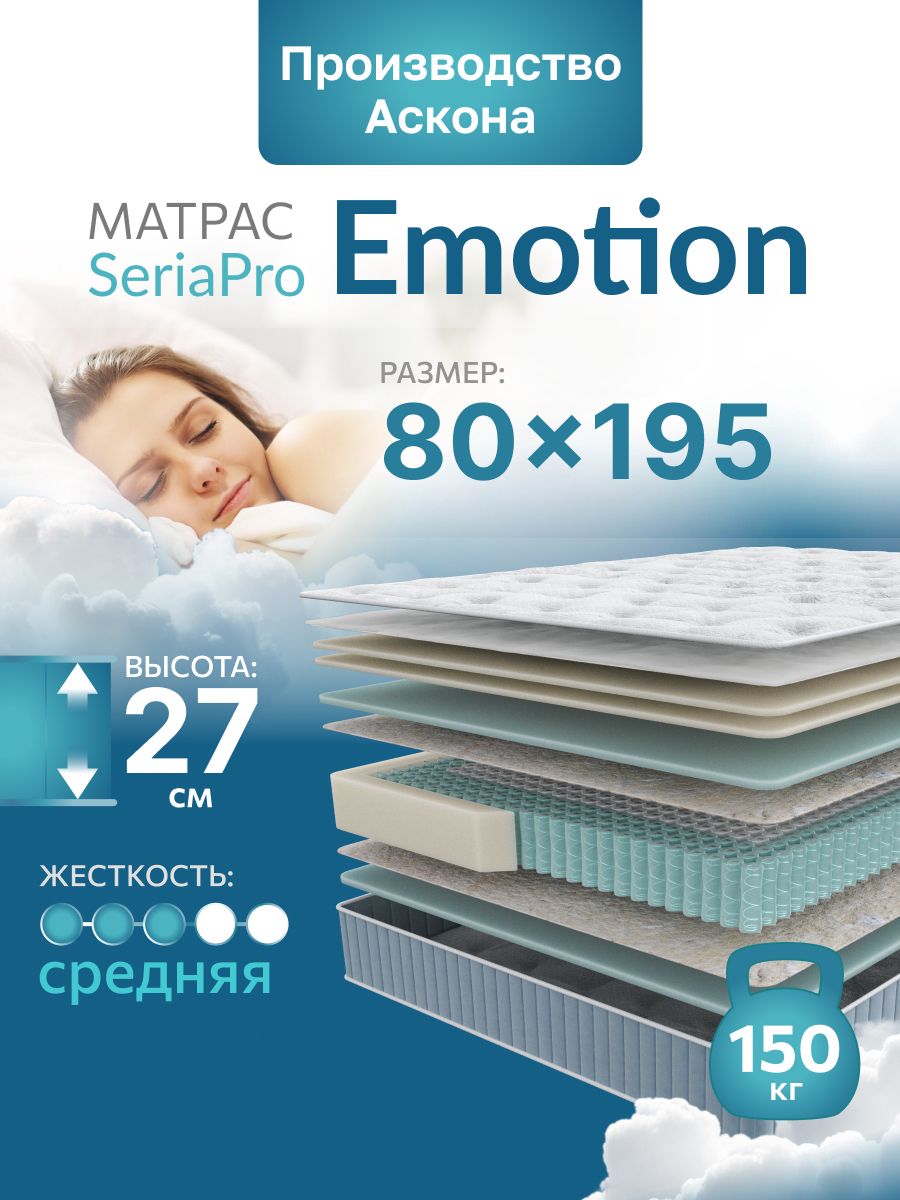 Анатомический матрас, Ортопедический матрас 80х195 см Seria Pro Emotion, Независимые пружины