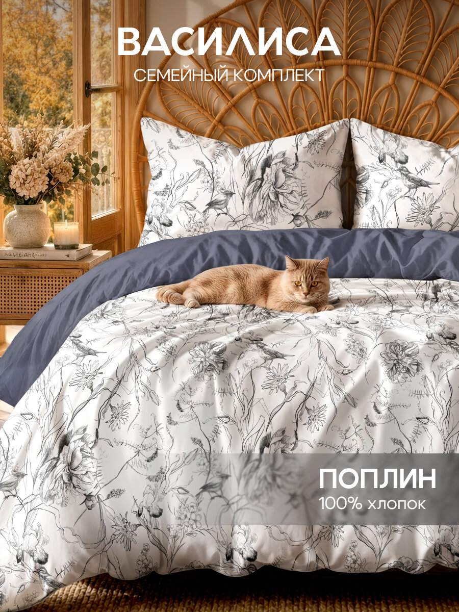 Постельное белье Василиса Семейное, с двумя 2 пододеяльниками 145х215, Поплин, наволочки 70х70 см, Шанти