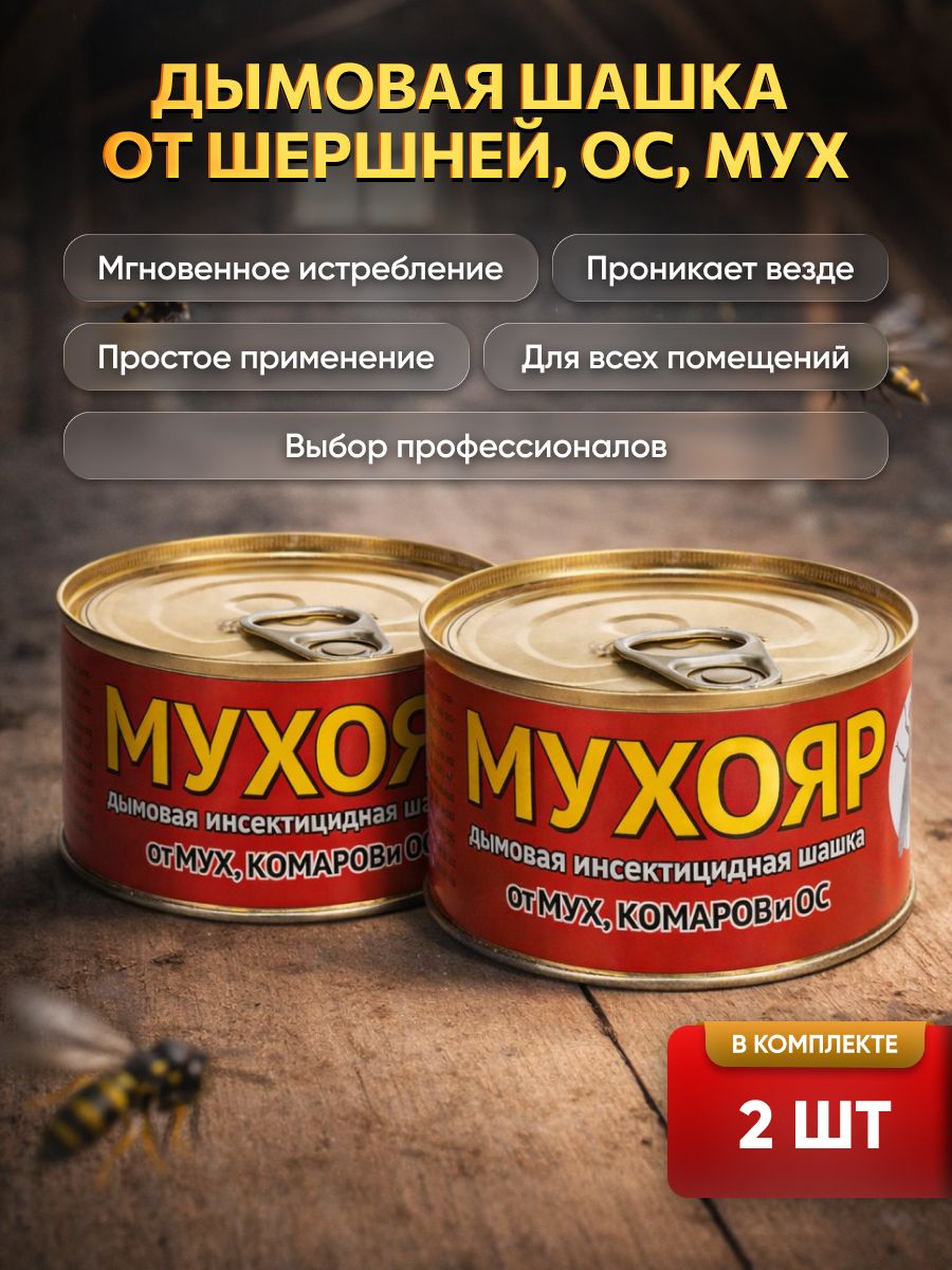 Мухояр шашка от ос, мух, комаров, шершней, 2шт