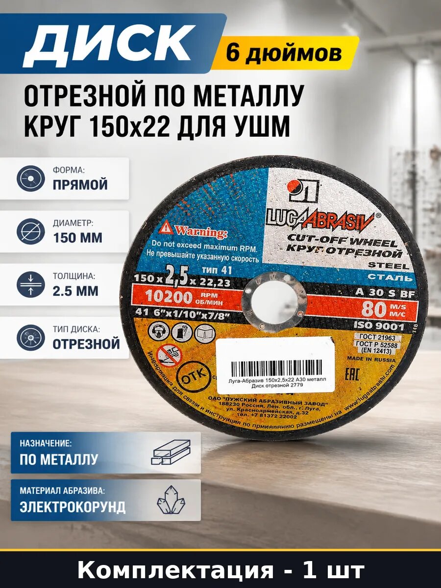 Диск 6 дюймов отрезной по металлу круг 150х22 для УШМ