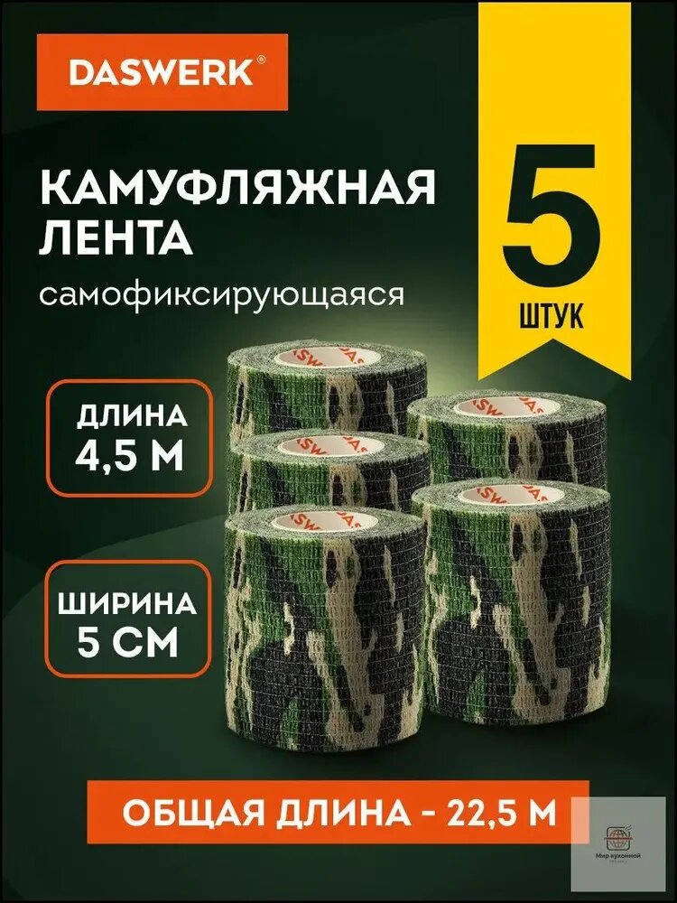 DASWERK Камуфляжная лента