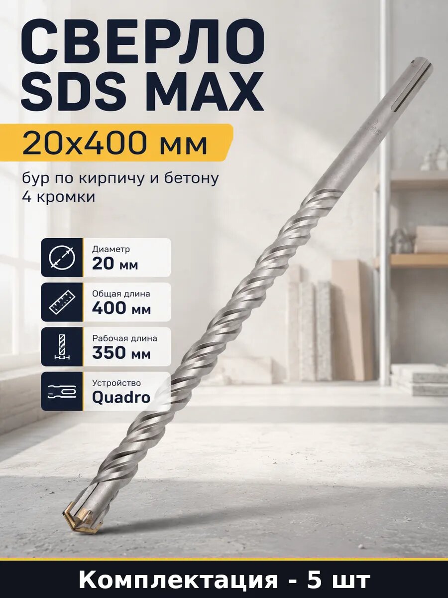 Сверло sds max 20х400 по железобетону 4 режущие кромки 5 шт
