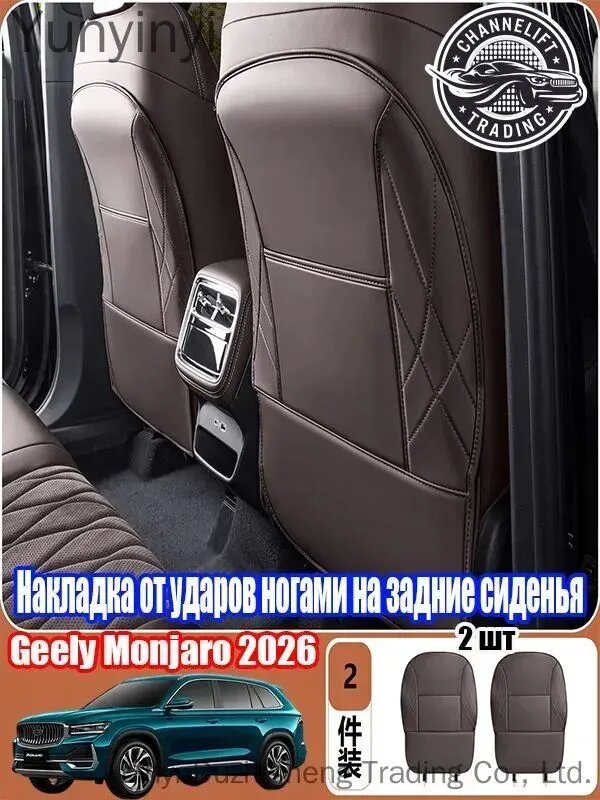 Geely Monjaro 2026 Защита задних сидений от ударов ногами, Geely monjaro 2026 аксессуары,2 шт