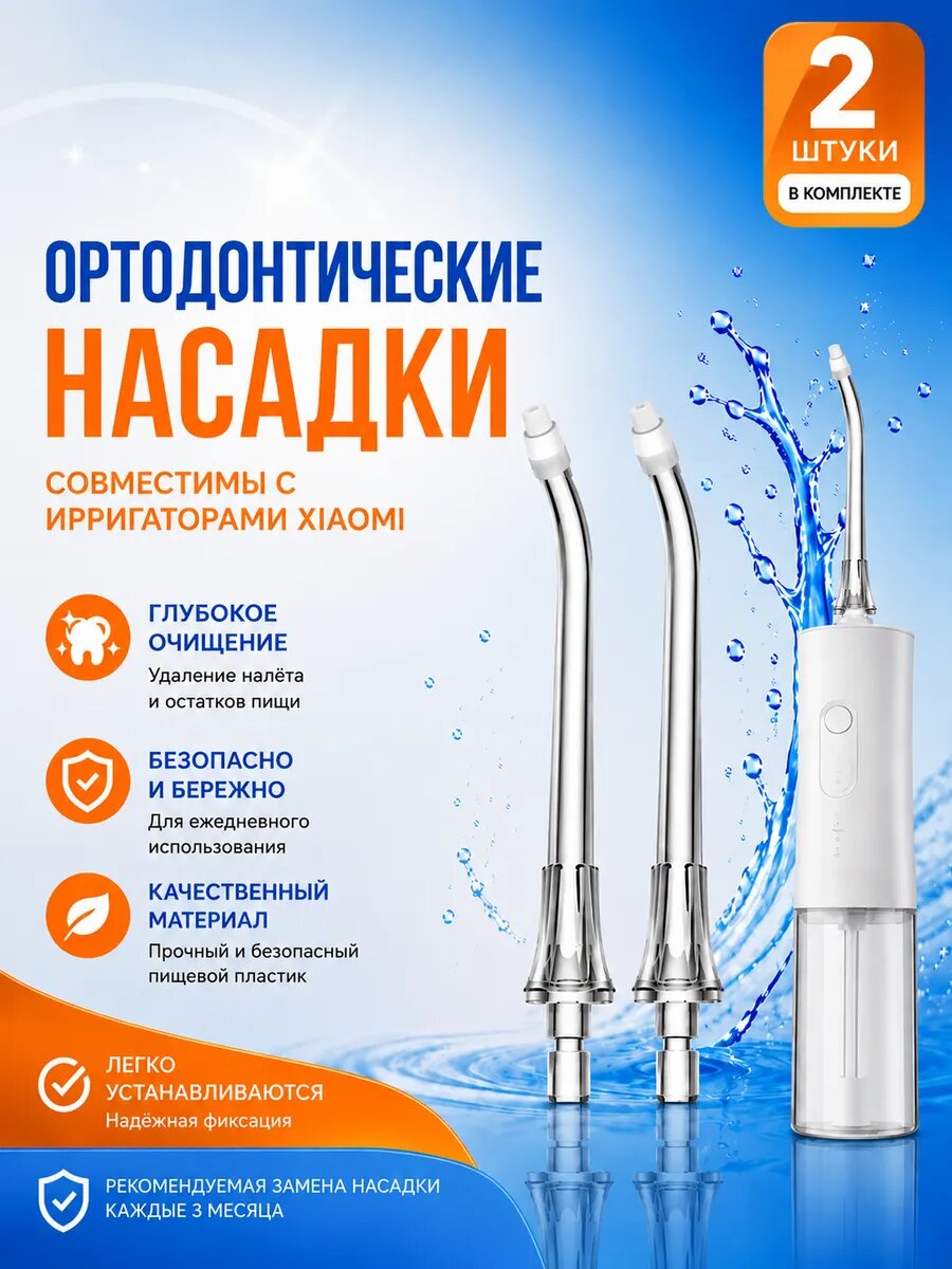 Ортодонтические насадки для ирригатора Xiaomi Mijia 2 шт
