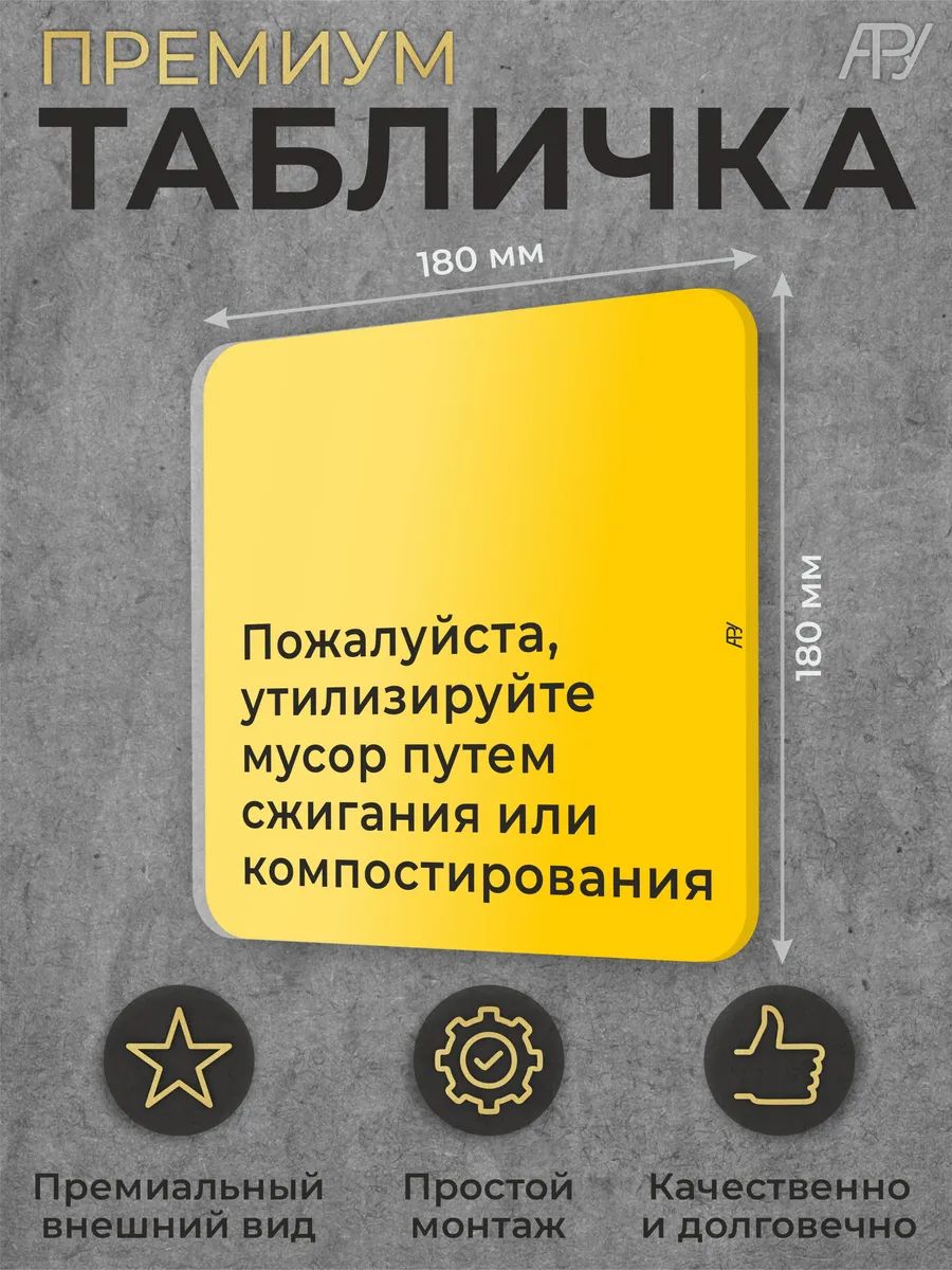 Табличка Утилизируйте мусор путем сжигания, компостирования