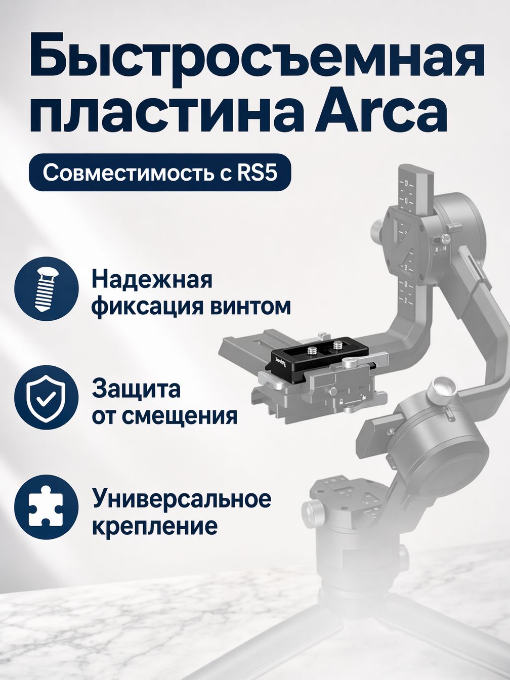 Быстросъемная арка-пластина Arca-Swiss для DJI RS5, стандартная, металлическая
