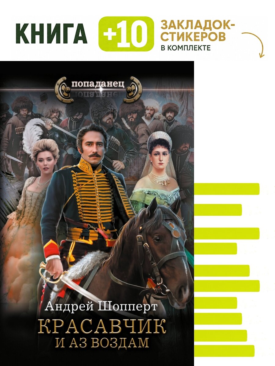 Красавчик. И аз воздам. Комплект: книга + 10 закладок-стикеров