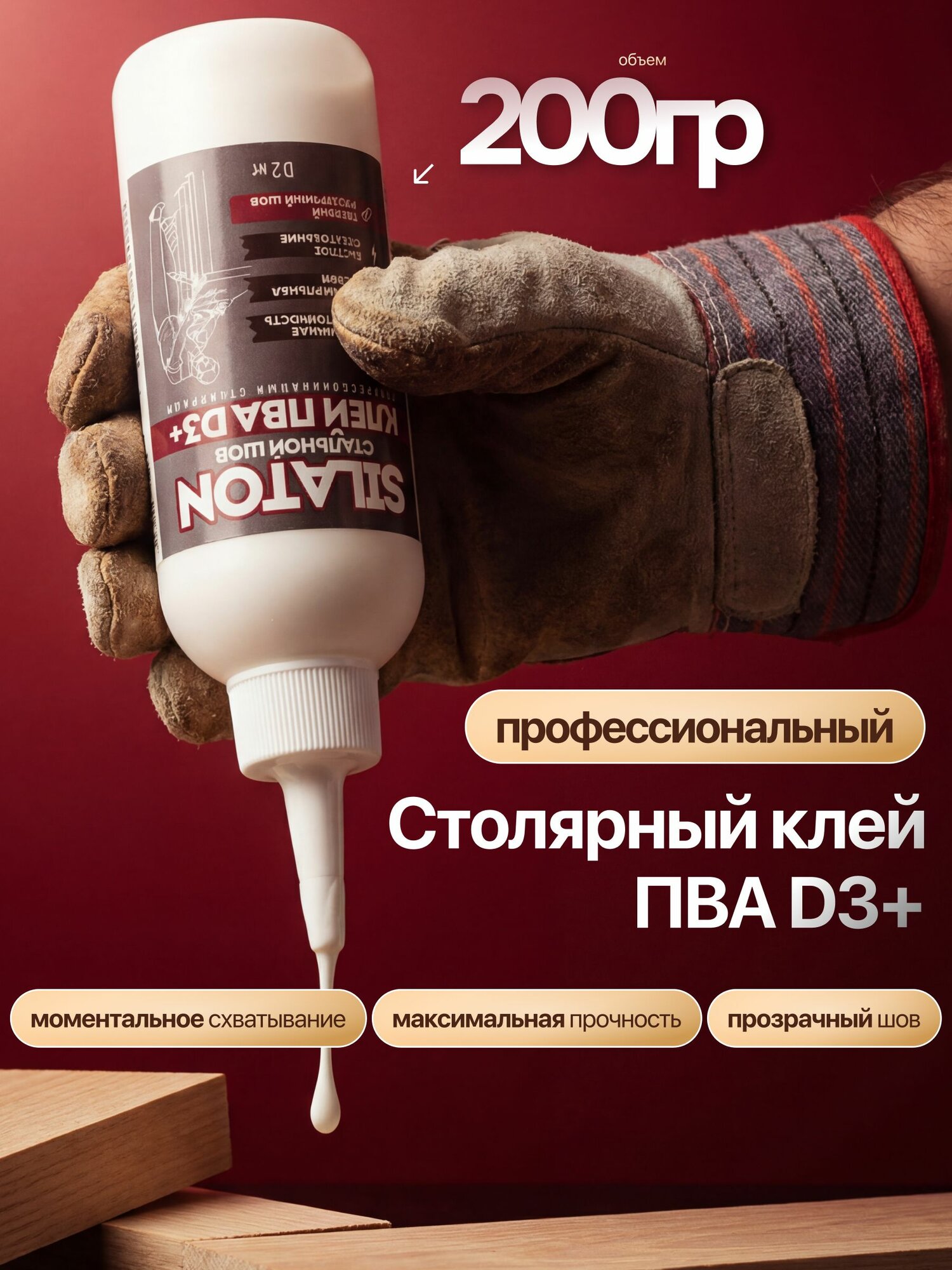 Профессиональный столярный ПВА клей D3+, влагостойкий, 0.2кг