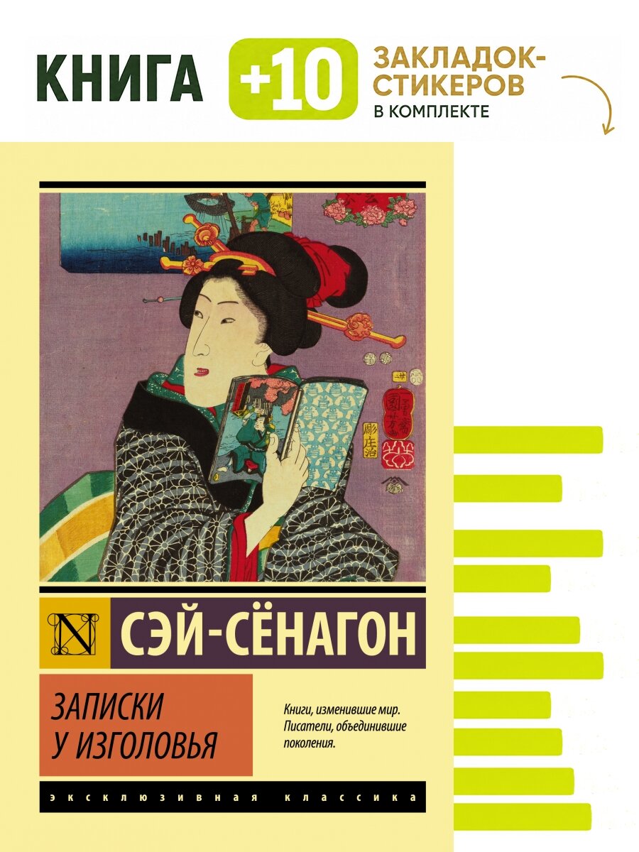 Записки у изголовья. Комплект: книга + 10 закладок-стикеров