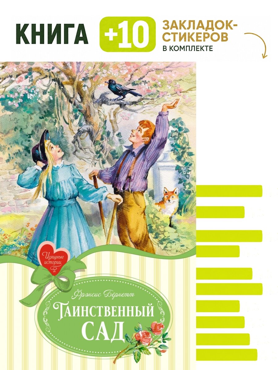Таинственный сад. Комплект: книга + 10 закладок-стикеров
