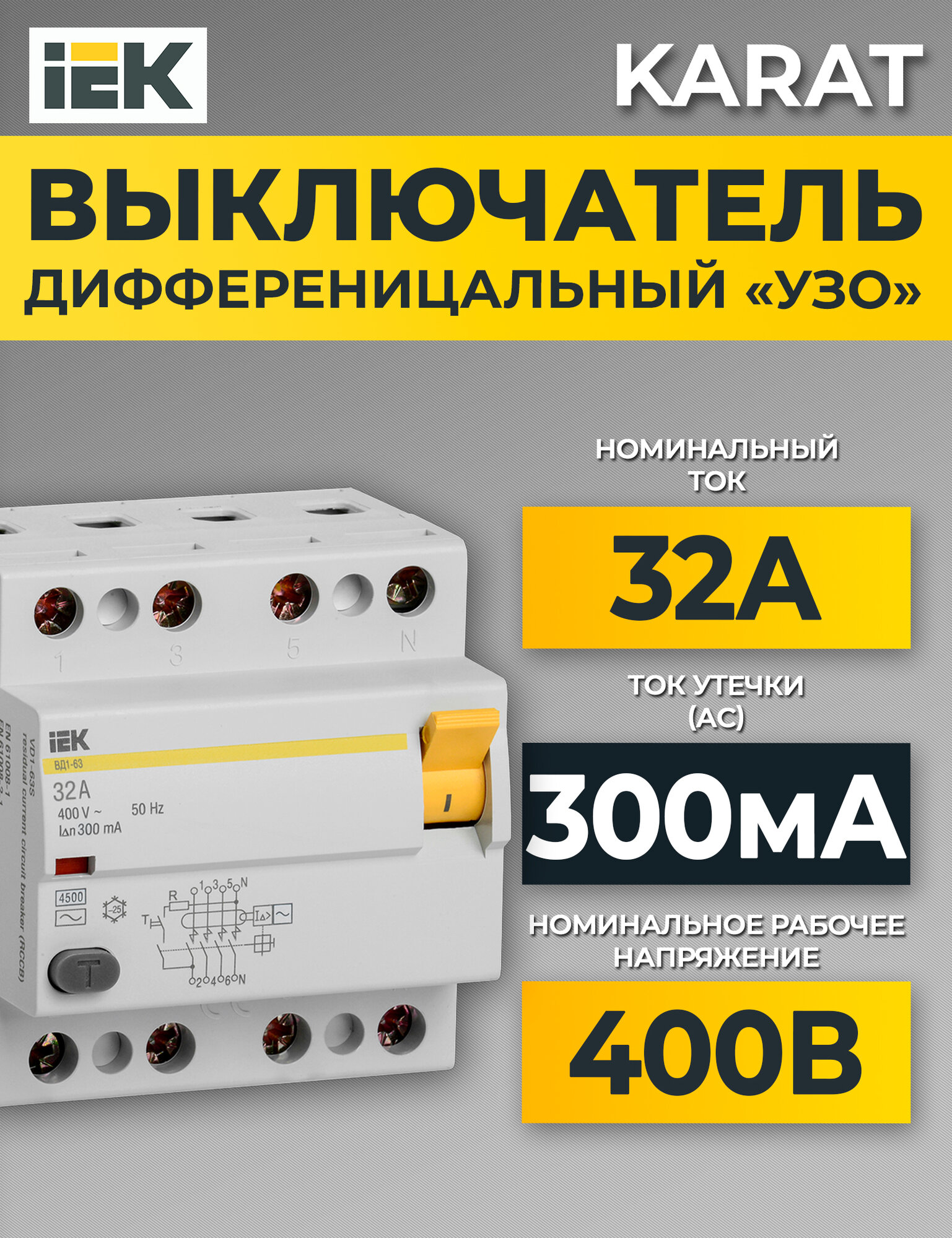 Выключатель дифференциального тока (УЗО) 4п 32А 300мА тип AC ВД1-63 KARAT IEK