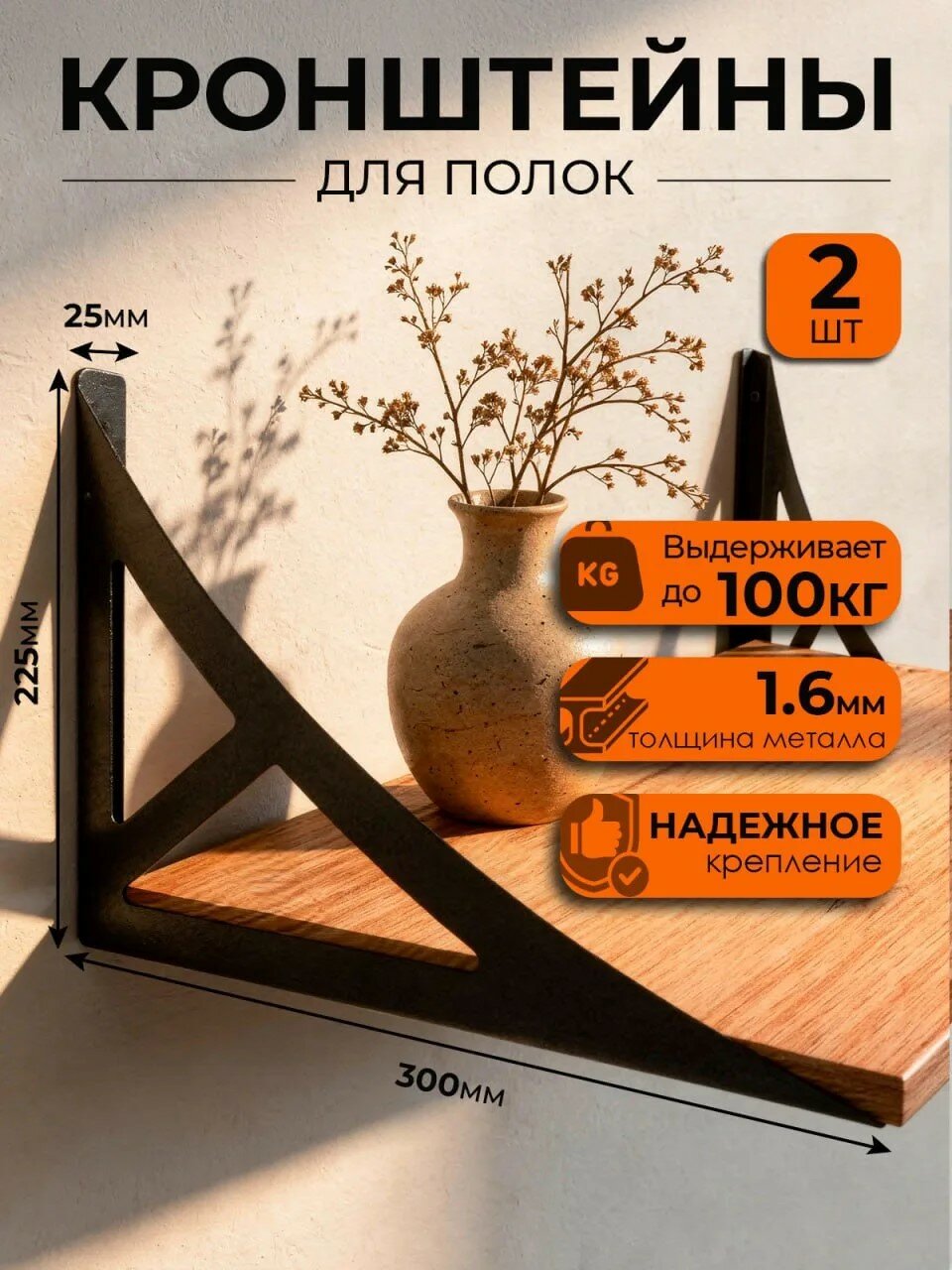 Усиленный кронштейн для полки. Черный матовый, комплект 2 шт.
