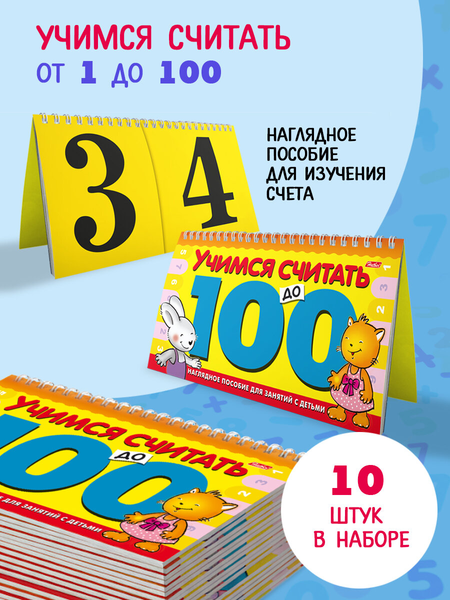 Набор - 10шт. Учимся считать до 100/считает цифры для детей