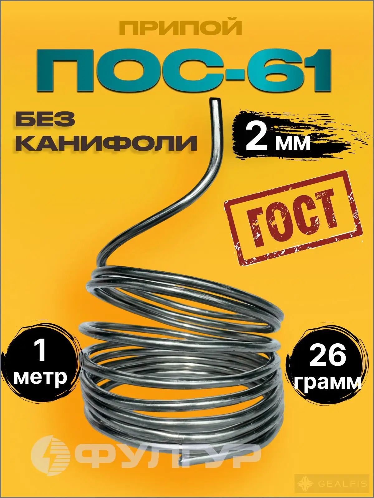 Припой ПОС61, проволока 2мм без канифоли, припой для пайки алюминия, меди и проводов, вес 26гр, длина 1 метр