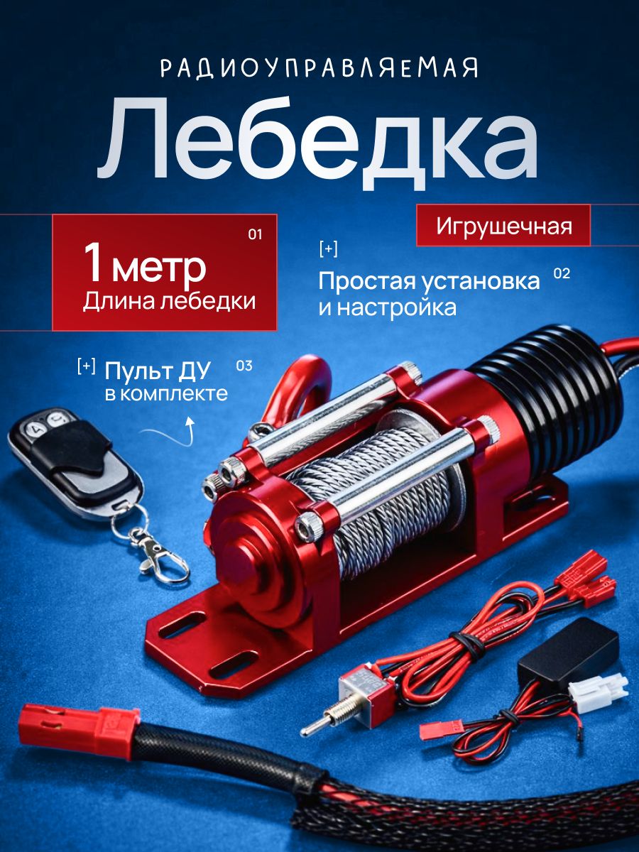 Радиоуправляемая лебёдка игрушечная, до 3 кг / для маленьких инженеров и будущих строителей