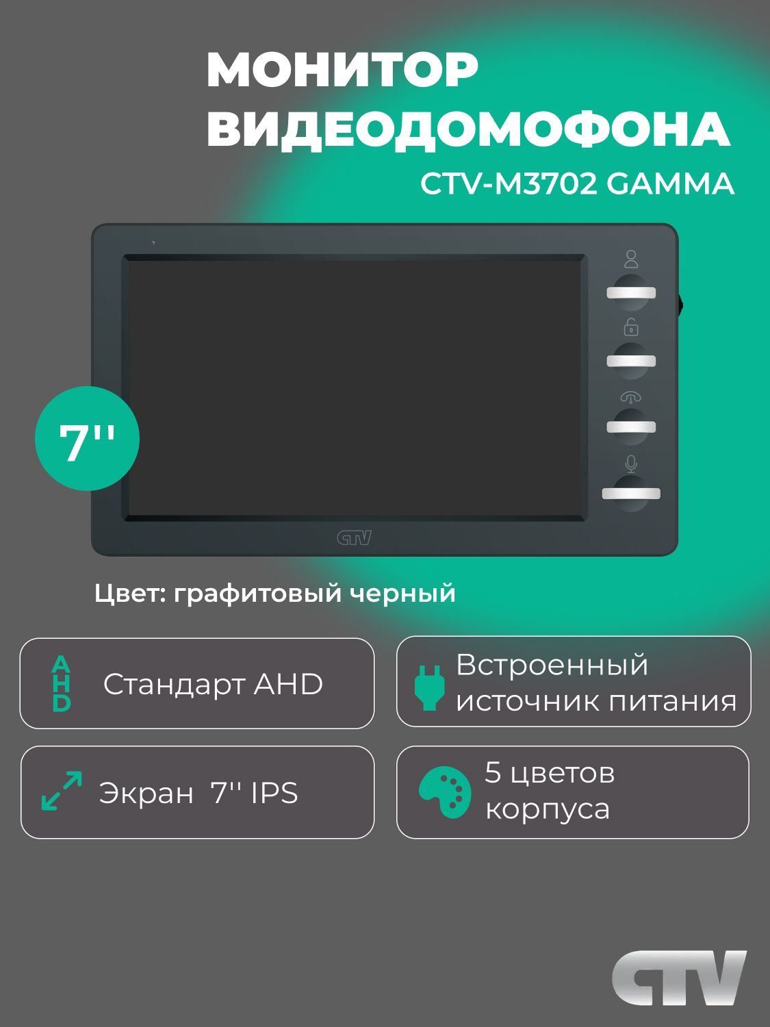 Монитор видеодомофона CTV Gamma, IPS экран 7", Full HD, часы, механические кнопки, выход HOOK, черный графитовый