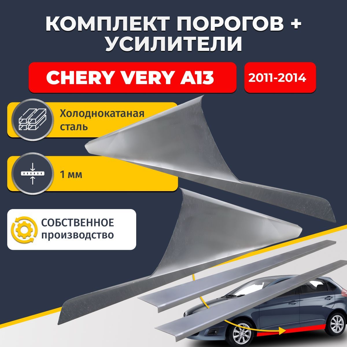 Ремонтные пороги комплект (2 шт.) и усилители (2 шт.) для Chery Very (A13) 2011-2014, холоднокатаная сталь 1 мм. (Чери Вери А13), пороги и усилители. Кузовной ремонт.