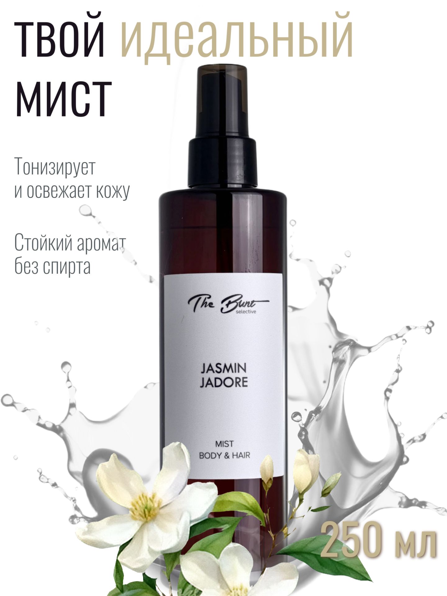 Парфюмированный натуральный Мист для тела и волос Jasmin Jadore 250 мл The Bunt