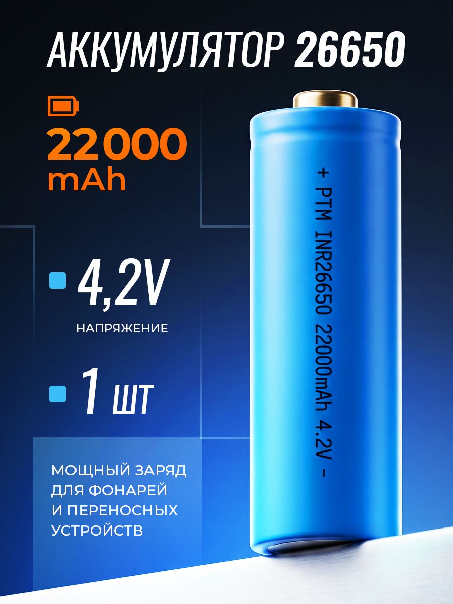 Аккумулятор 26650 22000 мАч литьевый супермощный емкий универсальный 4.2V