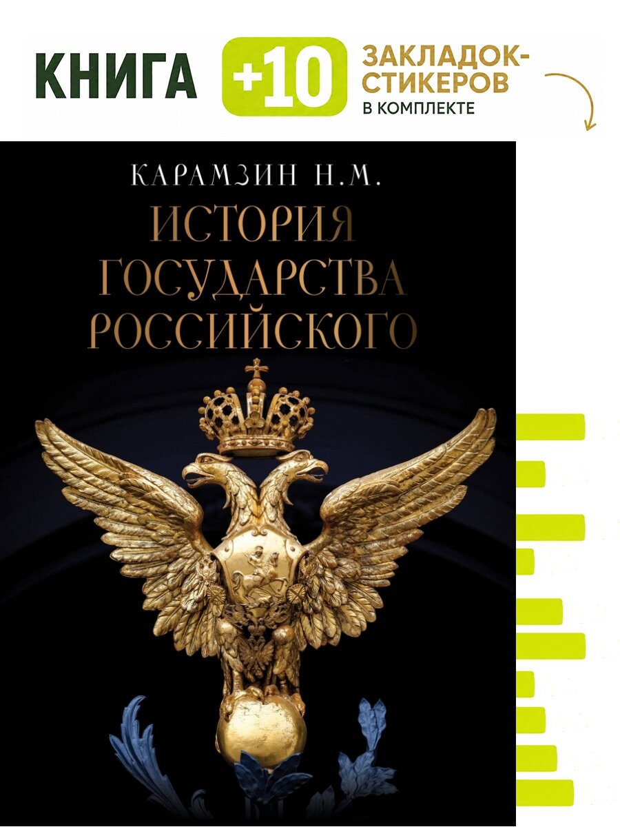 История Государства Российского. Комплект: книга + 10 закладок-стикеров
