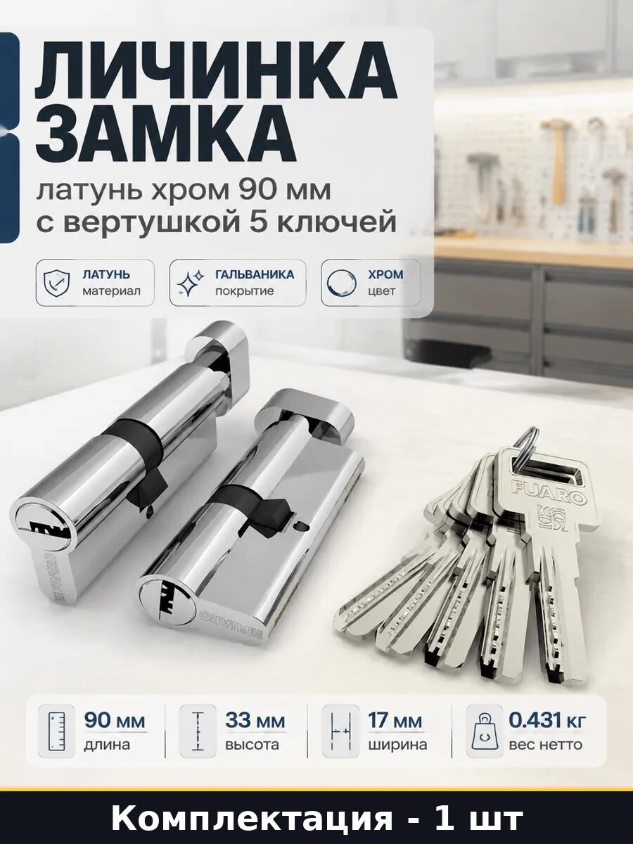 Личинка замка латунь хром 90 мм с вертушкой 5 ключей
