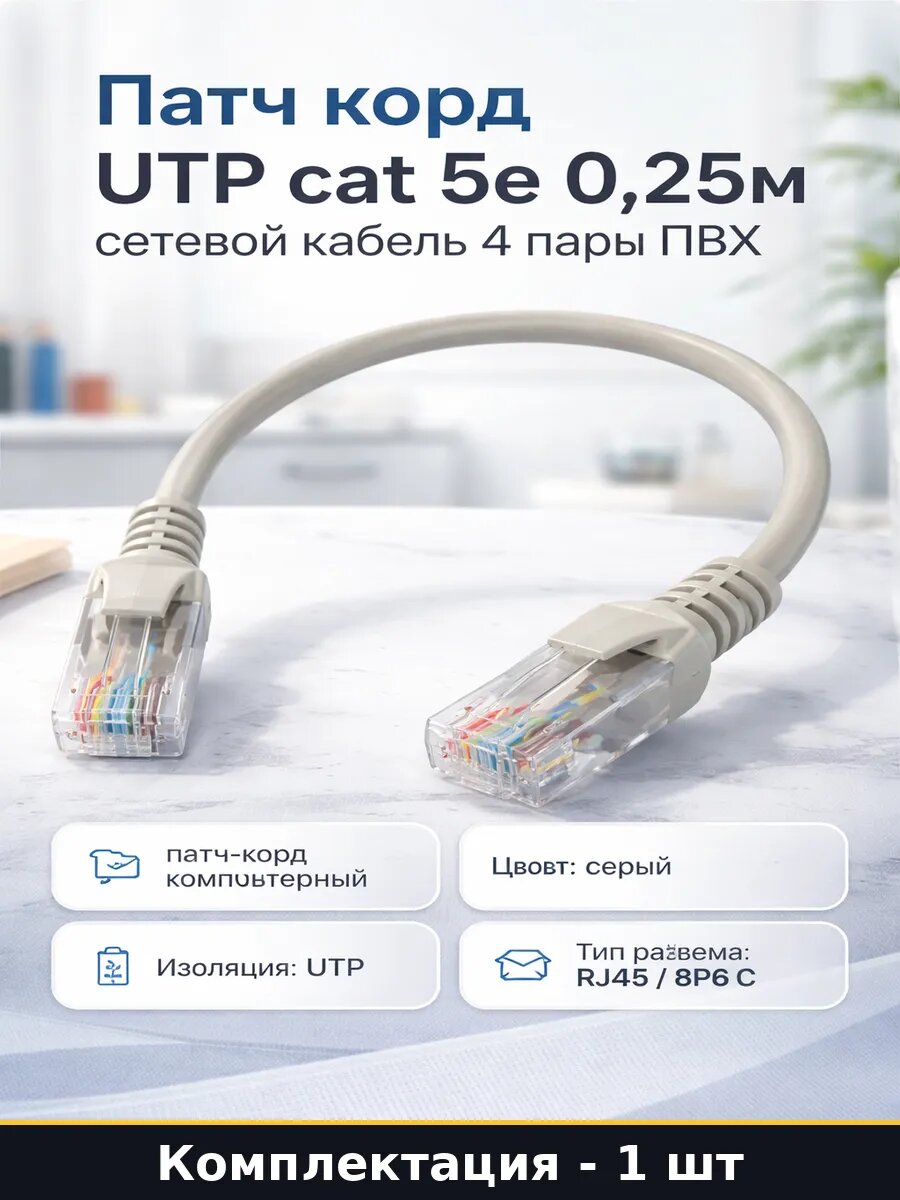 Патч корд UTP cat 5e 0.25м сетевой кабель 4 пары ПВХ
