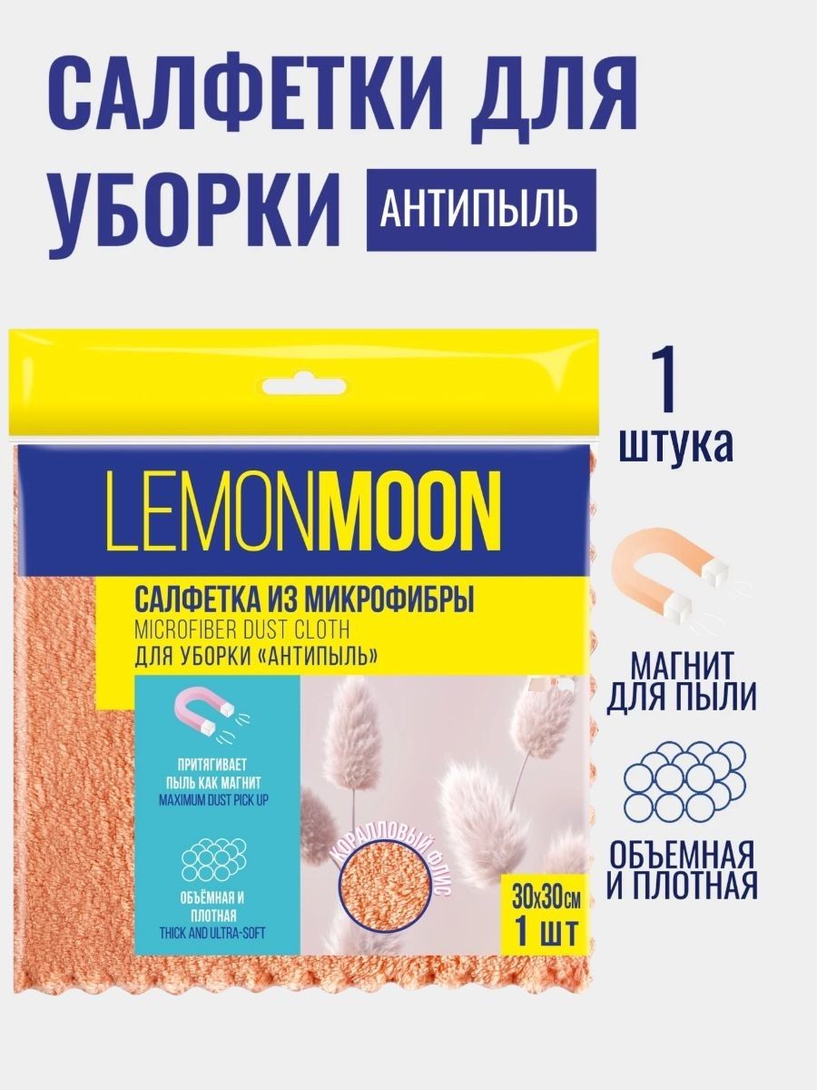 Салфетка для уборки Lemon Moon Антипыль, микрофибра, 30х30см, 1шт
