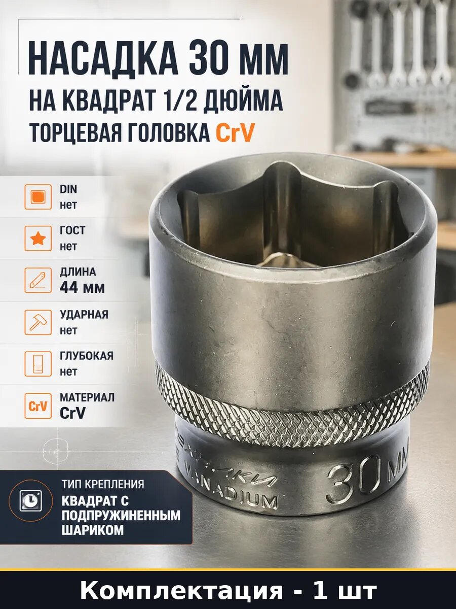 Насадка 30 мм на квадрат 1/2 дюйма торцевая головка CrV