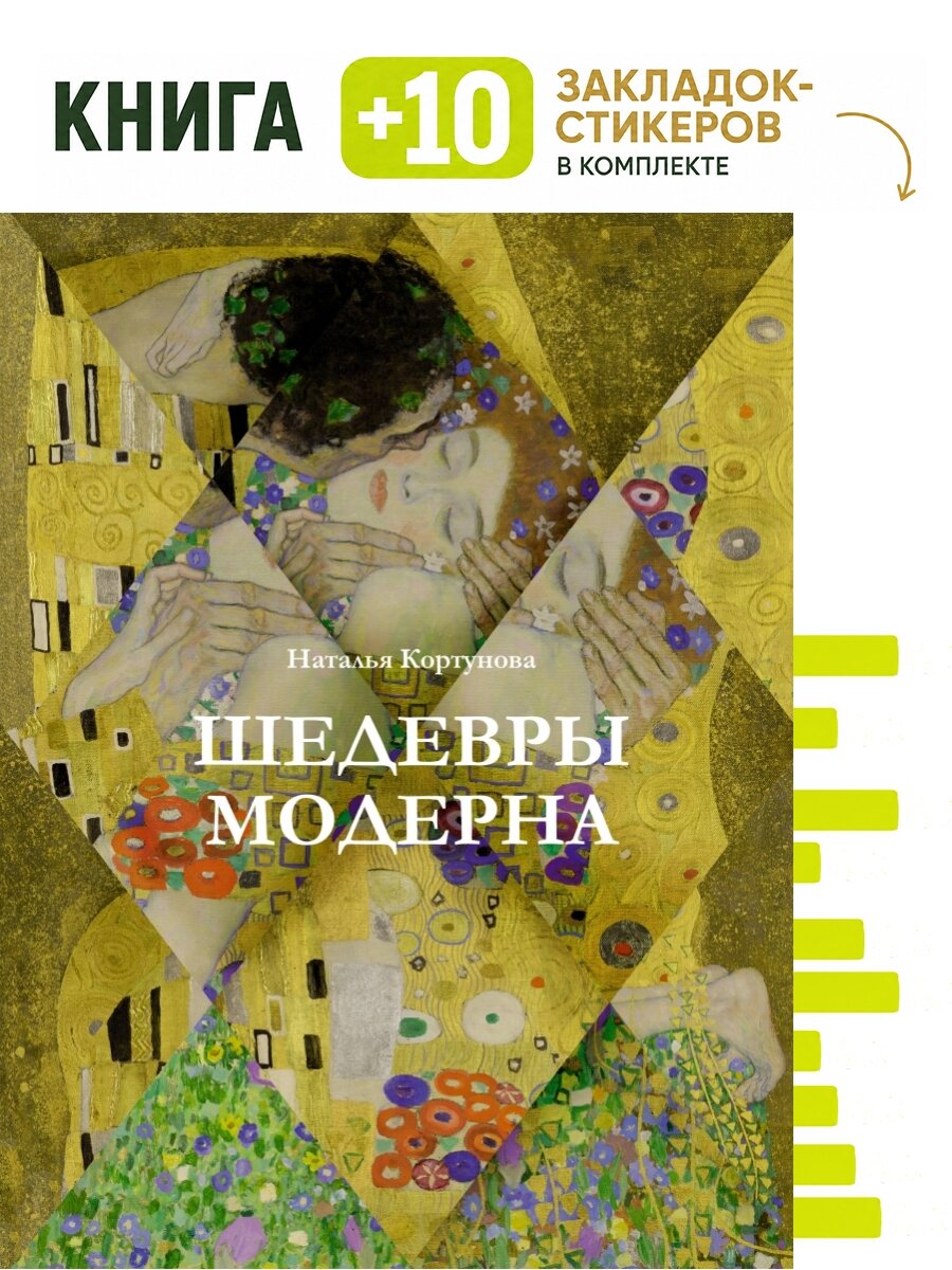 Шедевры модерна. Комплект: книга + 10 закладок-стикеров