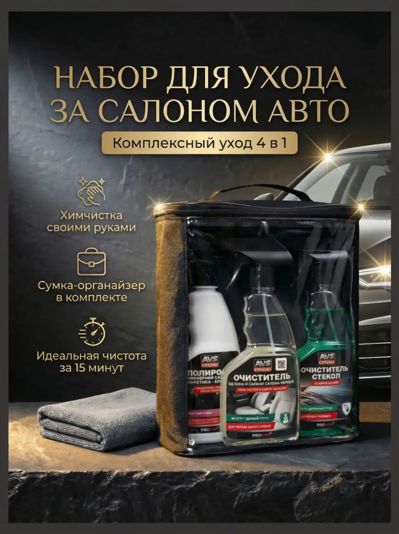 Набор автохимии для ухода за салоном, 4 предмета