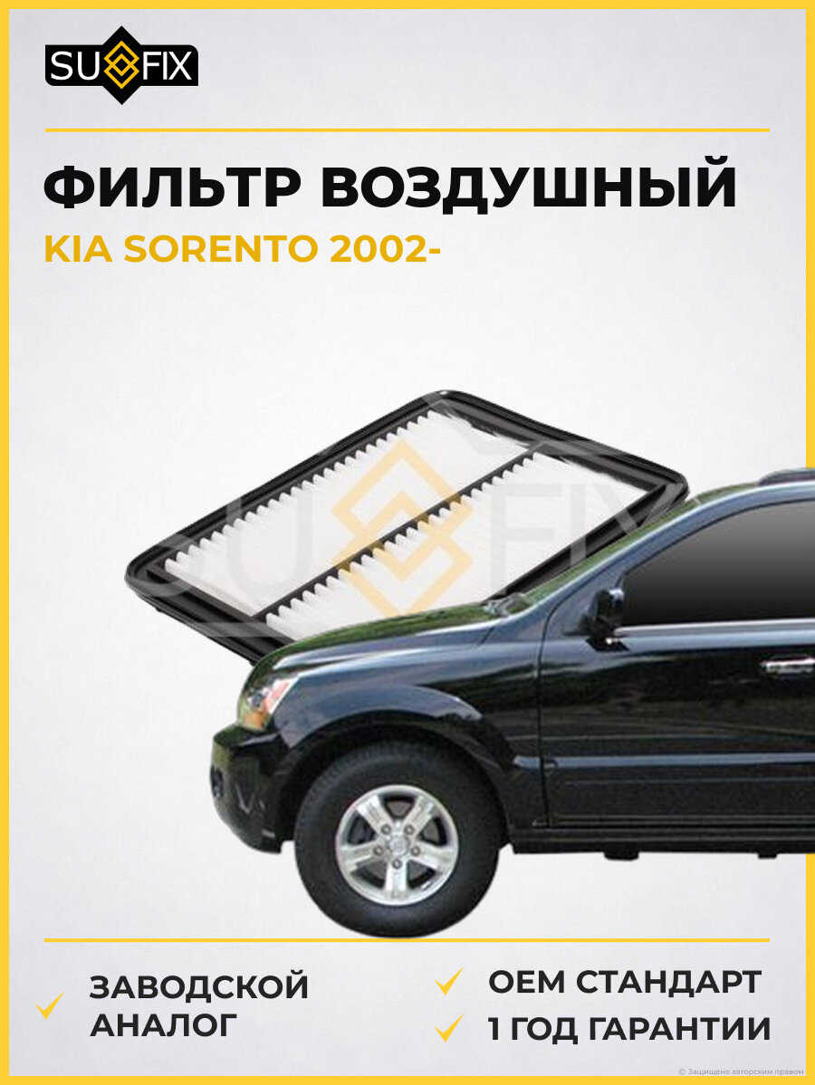 Фильтр воздушный SUFIX SO1343 Киа Соренто KIA SORENTO 2002