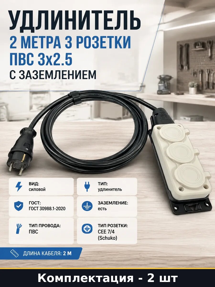 Силовой удлинитель ПВС 3х2.5 мм 2м 3 гнезда каучуковая 2 шт