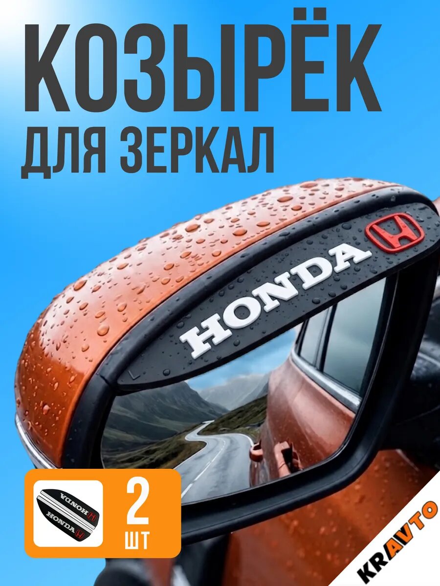 Козырек защитный для бокового зеркала Honda