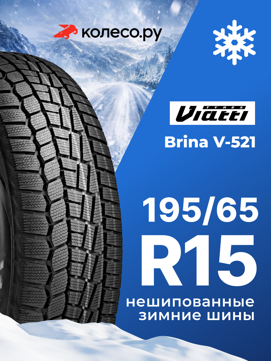 Шины зимние VIATTI Brina V-521 195/65 R15 91T нешипованная зимняя резина