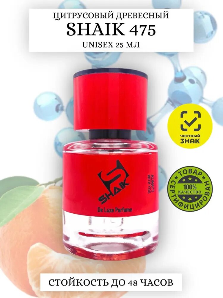 SHAIK PLATINUM MW 475 Citrus Mandarine Molecules 01 + Mandarin масляные унисекс духи, парфюмерная вода, туалетная вода для мужчин и женщин 25мл